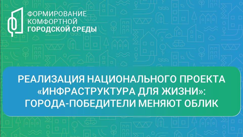 Города-победители меняют облик