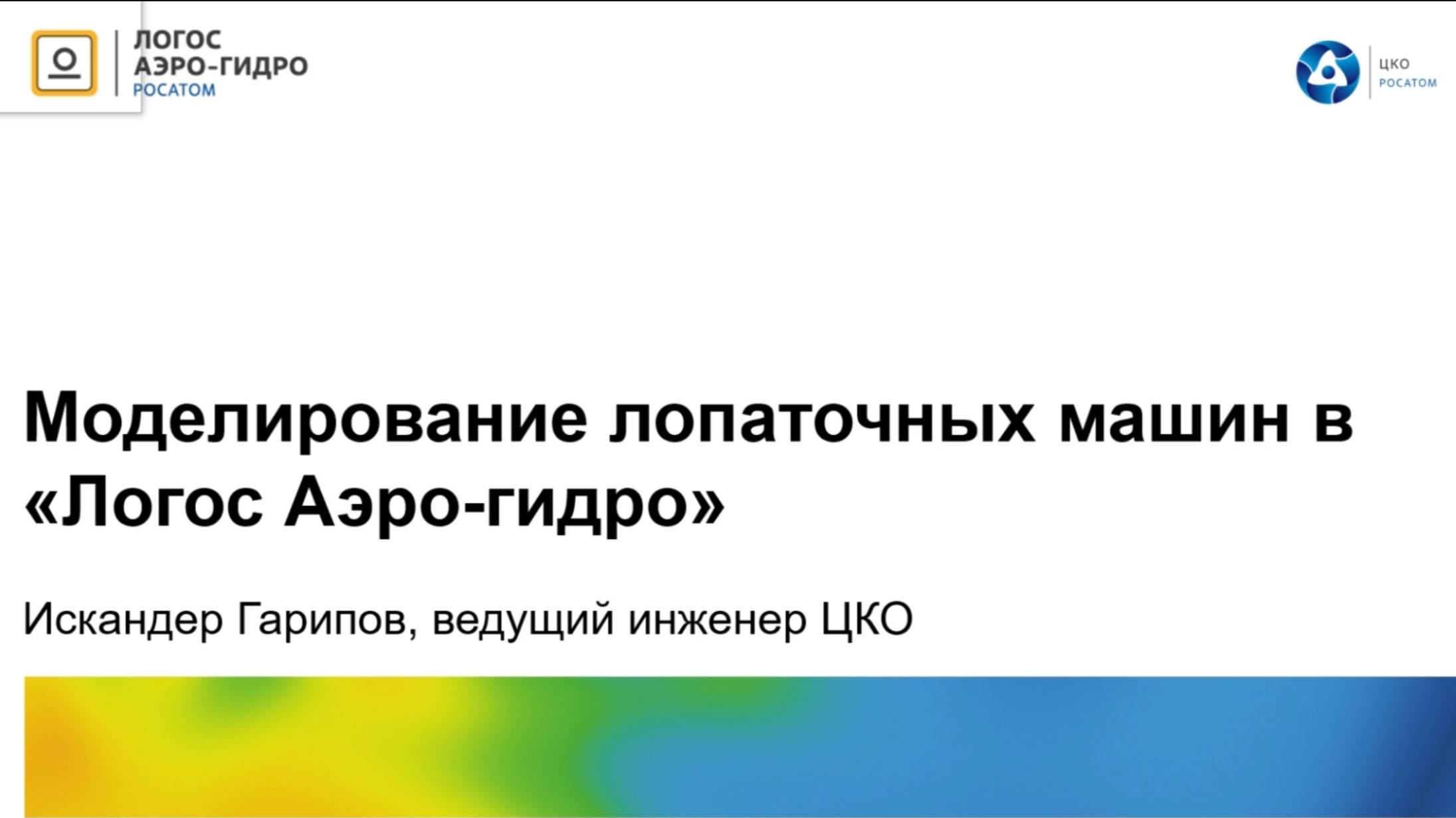 ЛОГОС Практика: вебинар "Моделирование лопаточных машин в Логос Аэро-гидро"