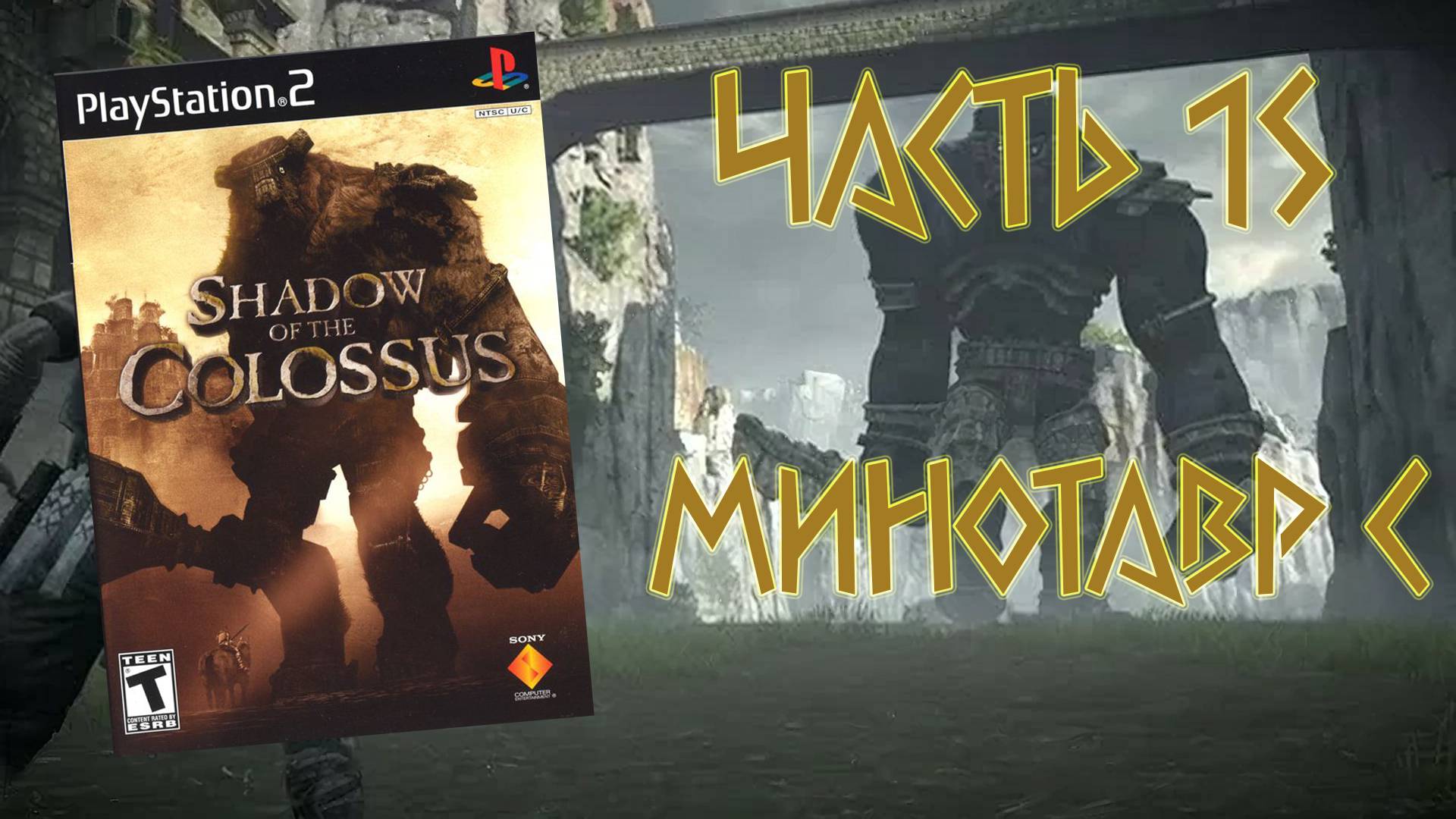 Shadow of the Colossus (PS2, 2005) - Часть 15: Минотавр С