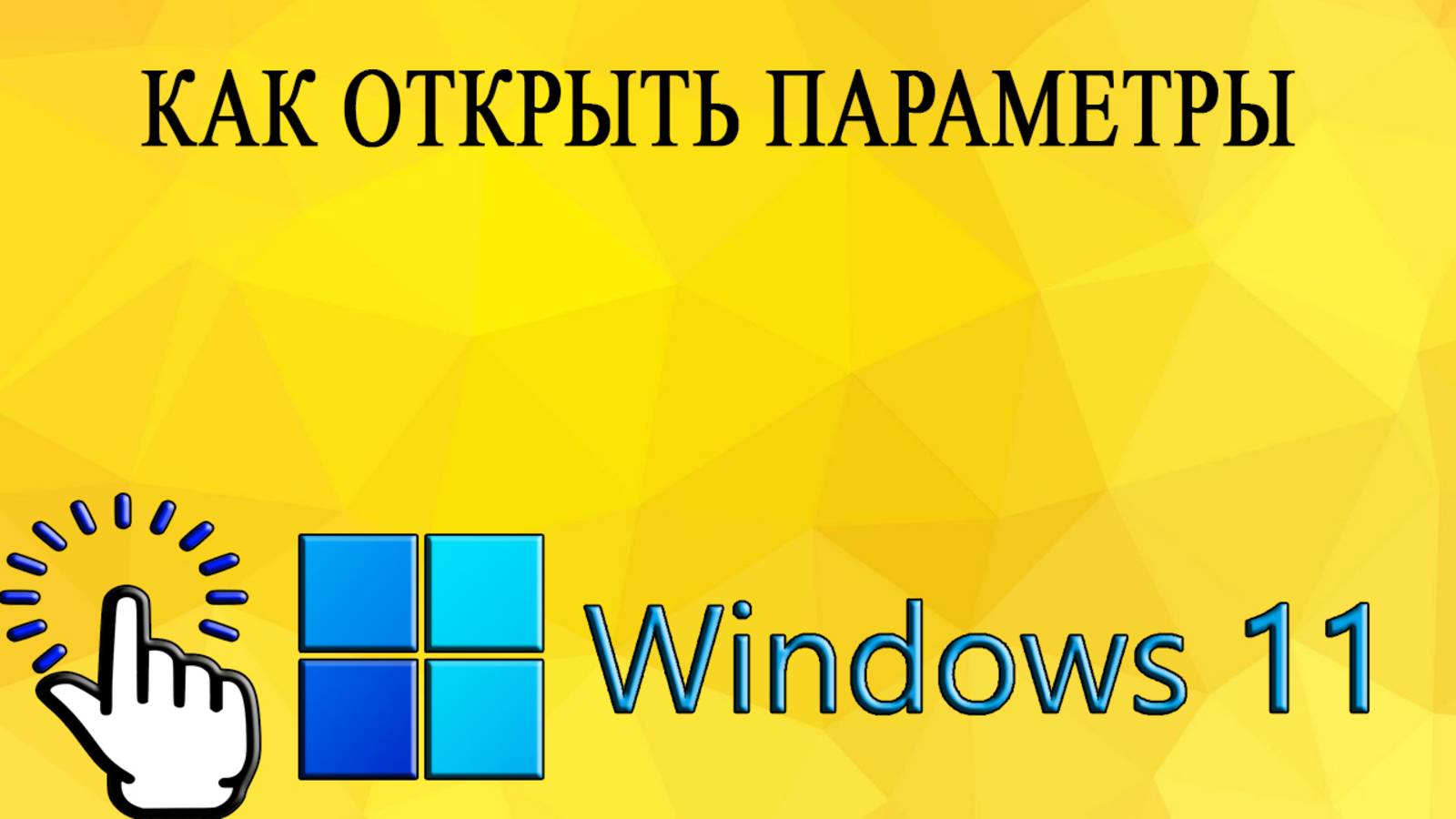 Как открыть параметры в Windows 11
