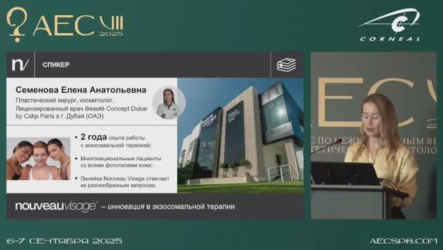 Выступление с докладом | Семенова Елена Анатольевна | AEC 2025