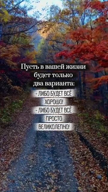 Пусть в вашей жизни будет всё ...