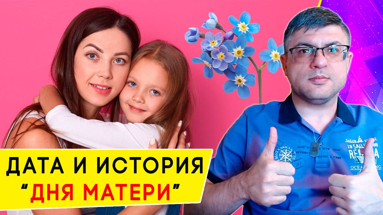 День Матери в России: число в 2025, история и символ праздника