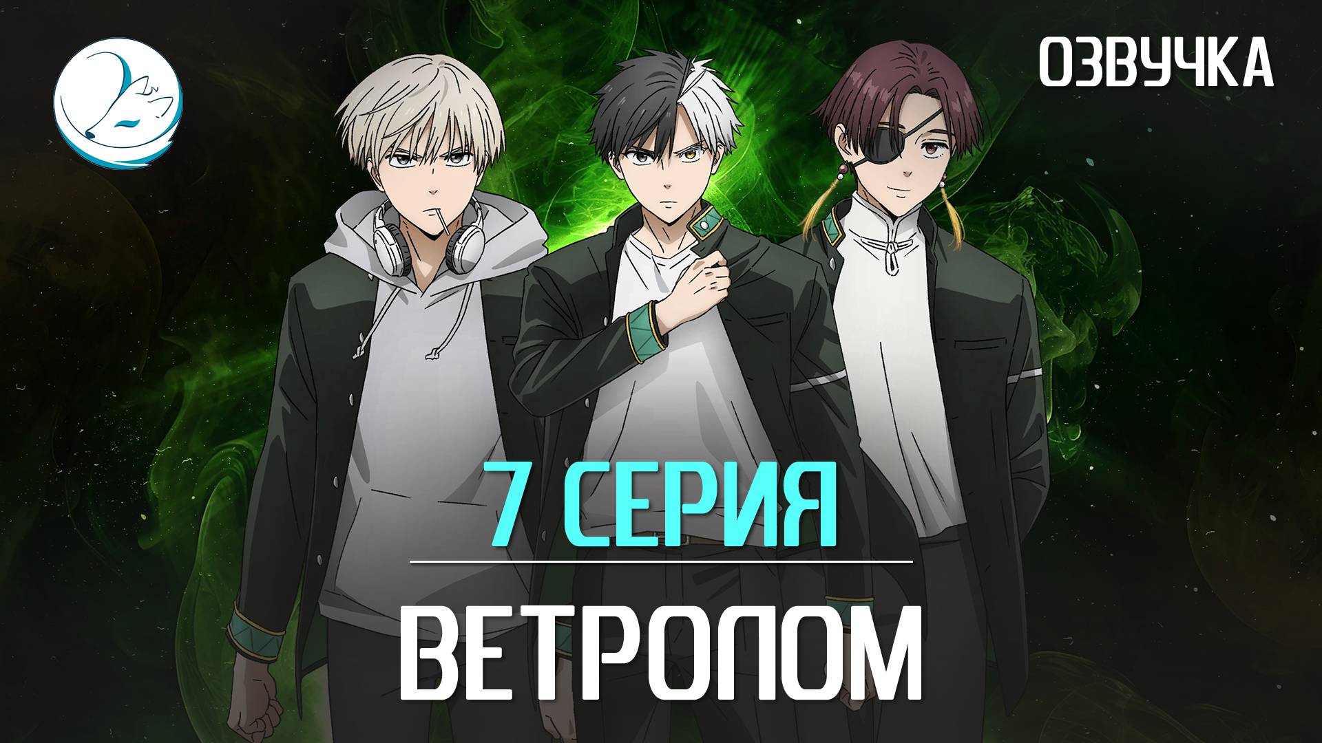Ветролом - 7 серия [Kazoku Project]
