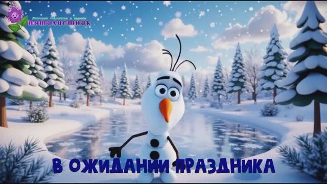 В ОЖИДАНИИ ПРАЗДНИКА