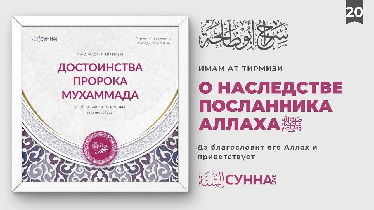 20. О наследстве Посланника Аллаха ﷺ | Сирадж Абу Тальха