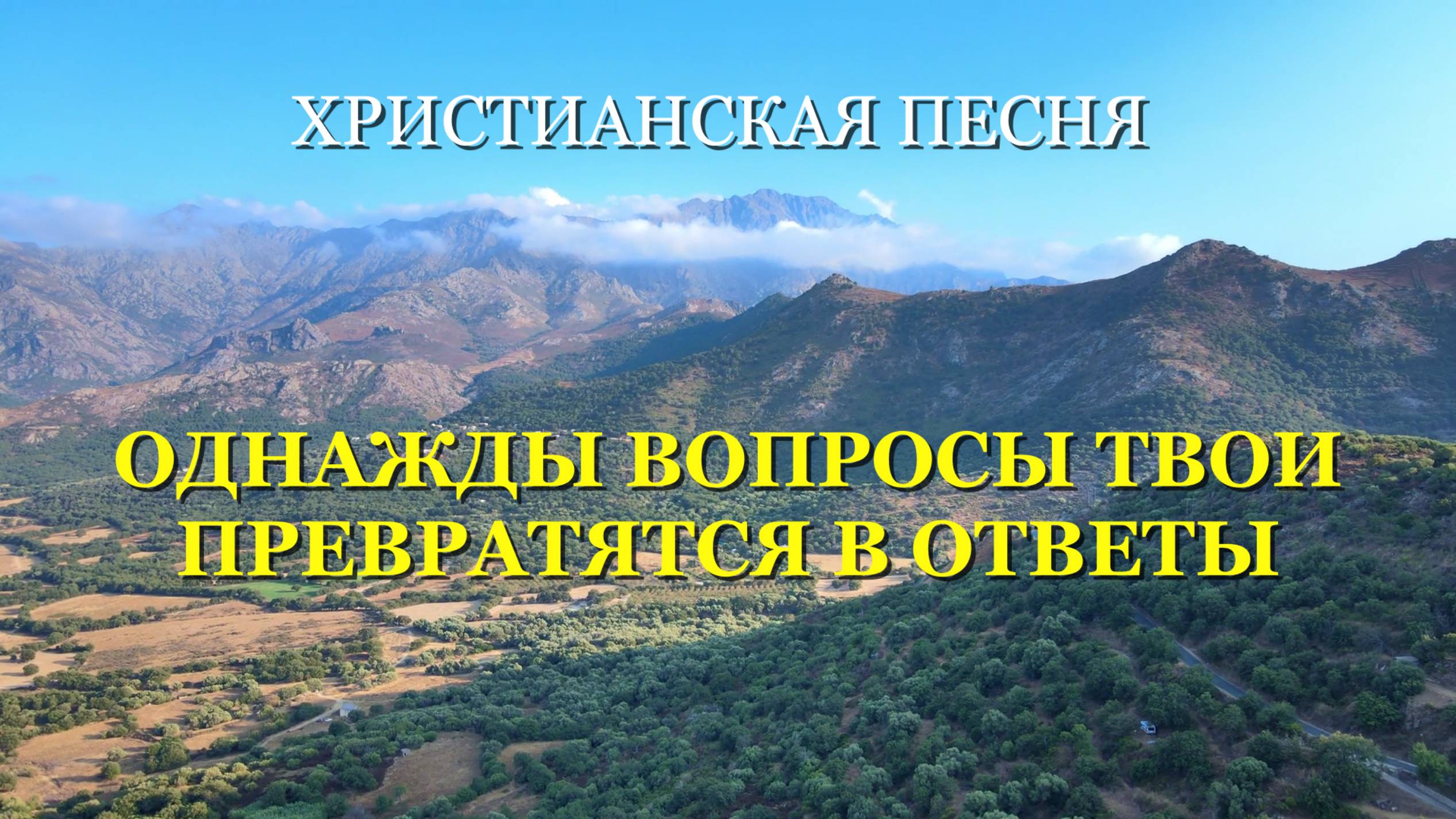 Песня – Однажды вопросы твои превратятся в ответы...