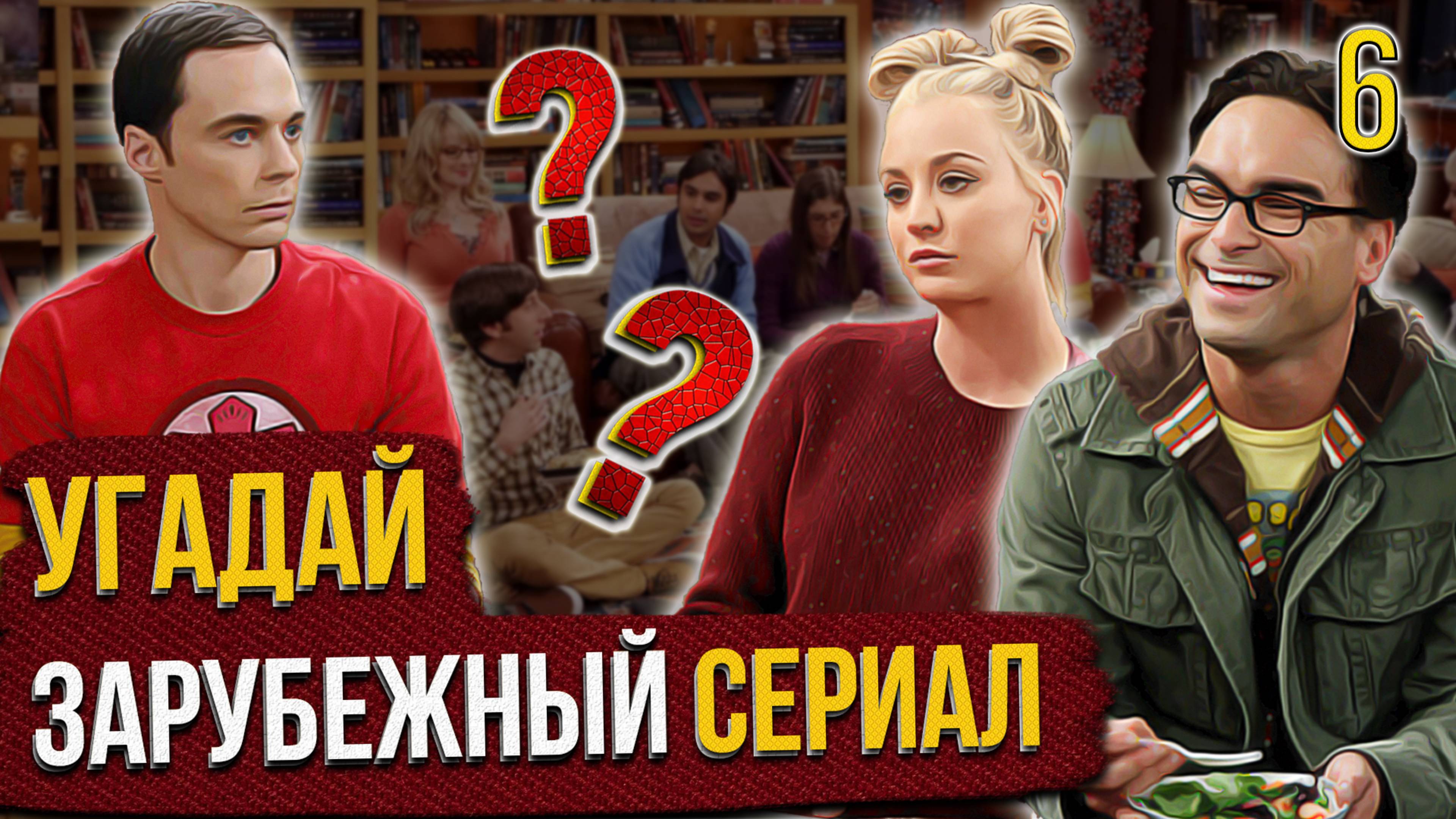 УГАДАЙ зарубежные СЕРИАЛЫ | #6 | по кадрам