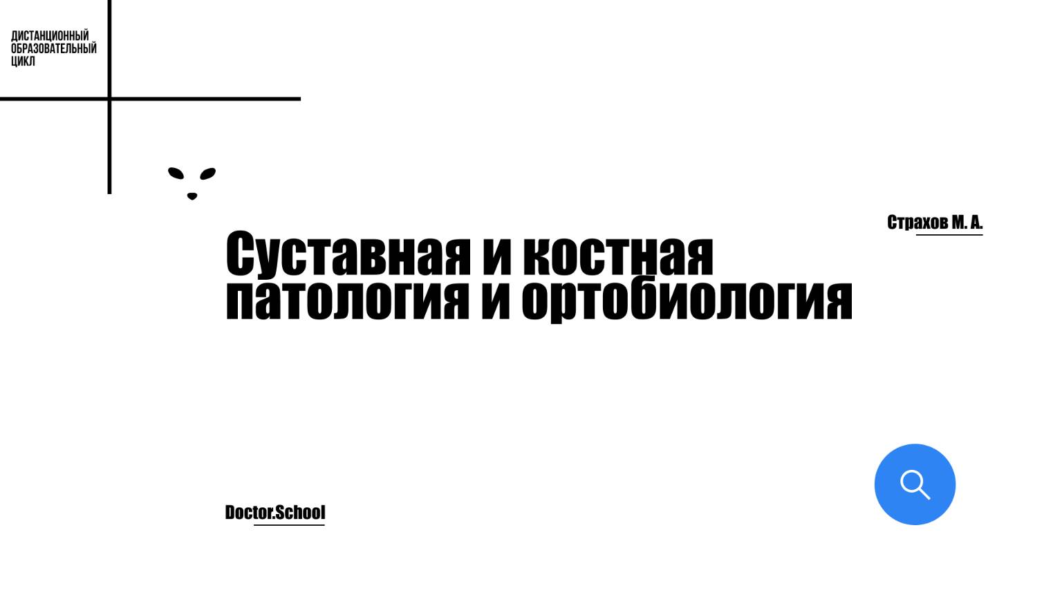 Фенотипы ОА: дисфункциональный с хронизацией боли. Взгляд невролога и травматолога #8