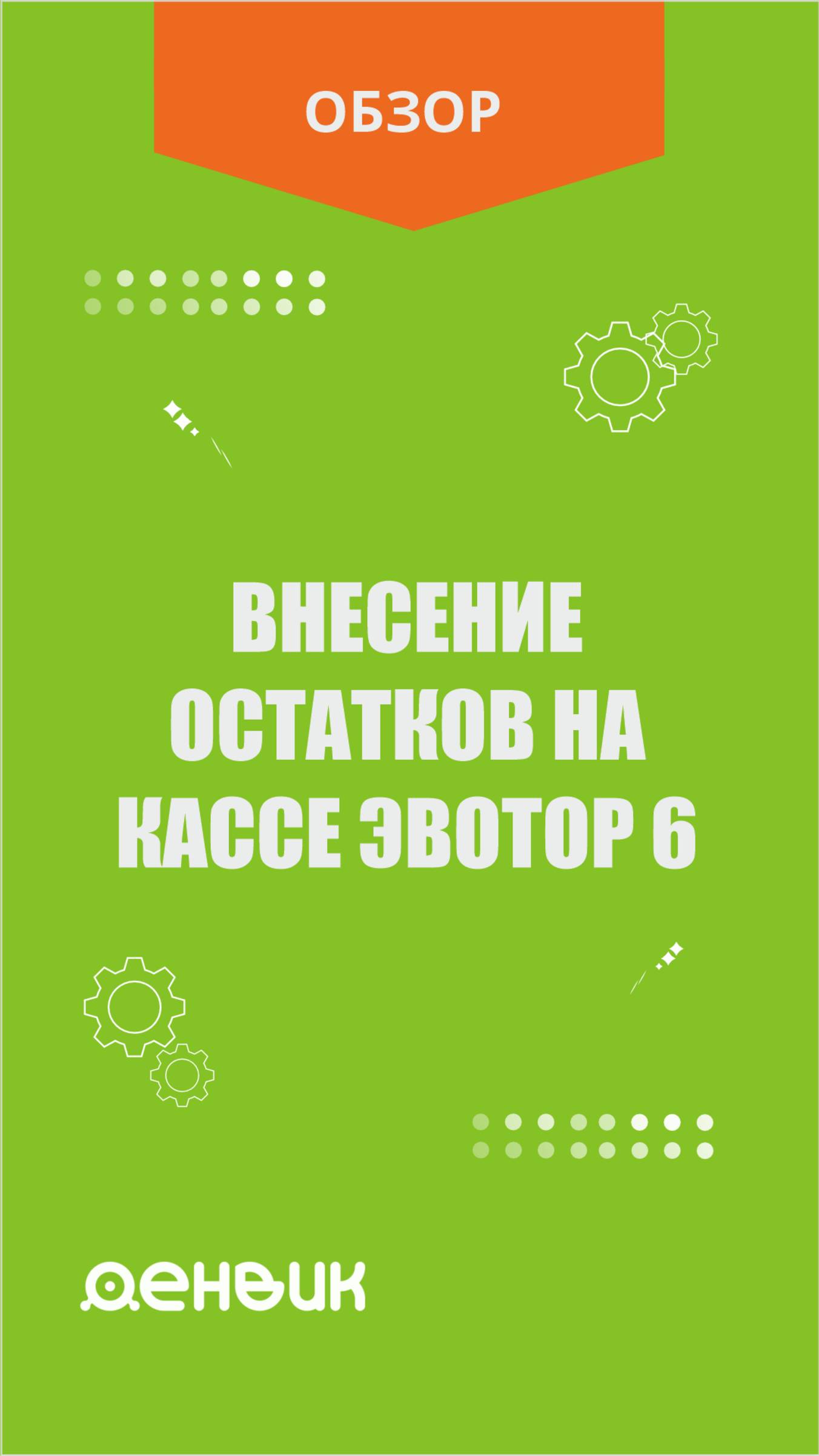 Внесение остатков на кассе Эвотор 6