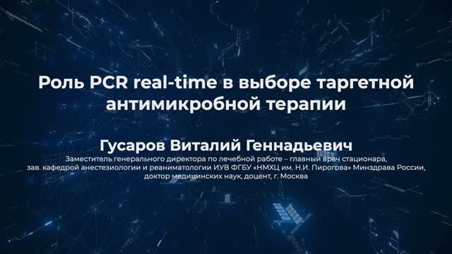 Роль ПЦР real-time в выборе таргетной антимикробной терапии