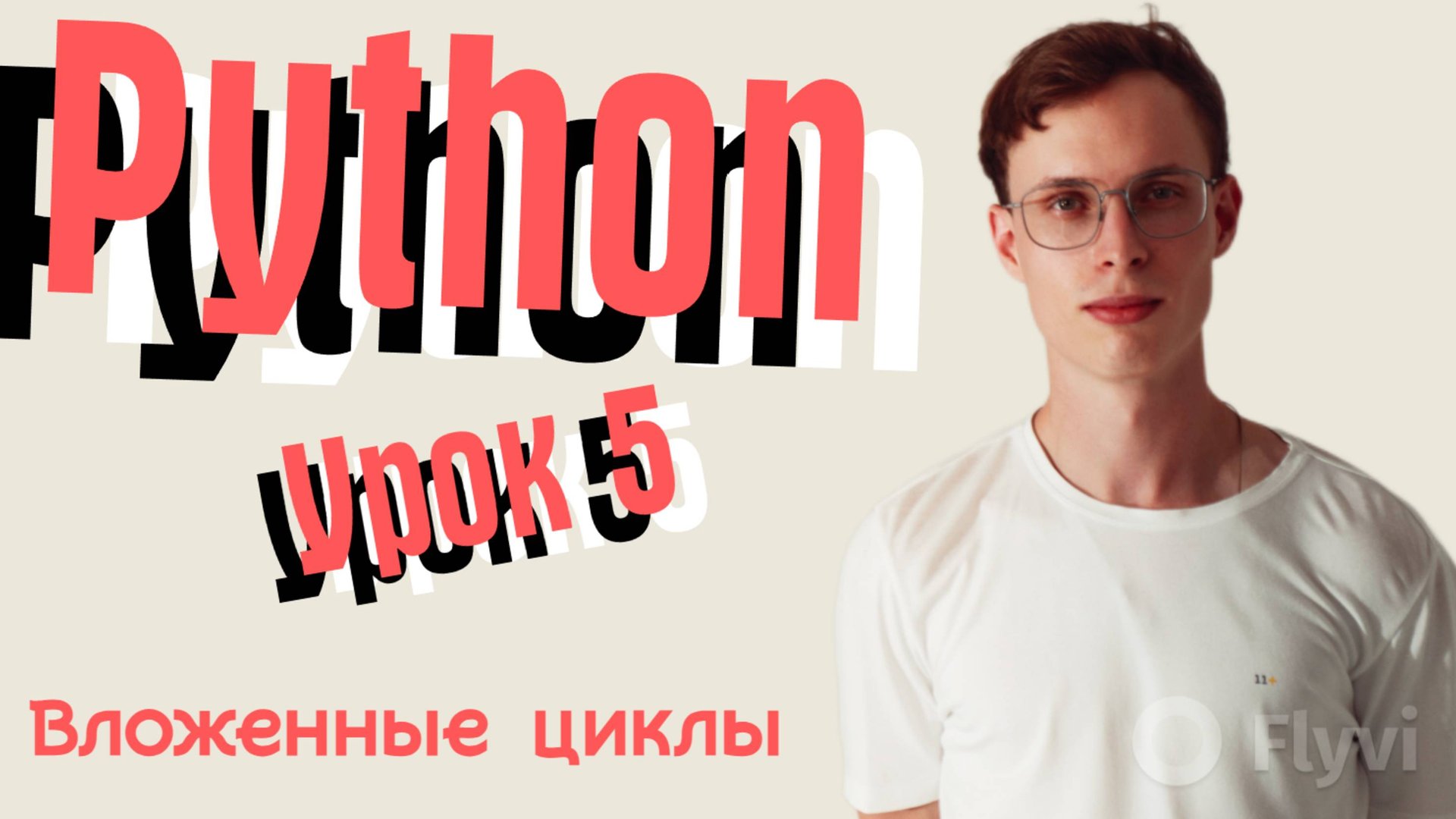 Питон уровень 5. Вложенные циклы