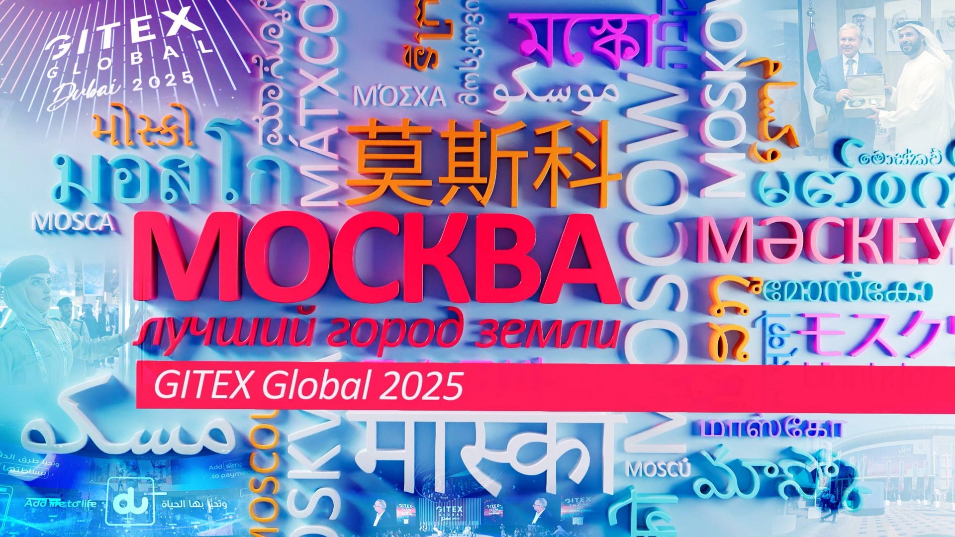"Москва - лучший город Земли" - GITEX Global 2025