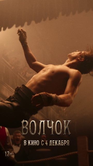 Приключенческая комедия «Волчок» в кино с 4 декабря 2025 года
