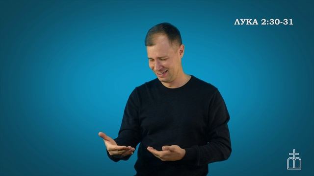 Евангелие от Луки на РЖЯ. 2:21-40