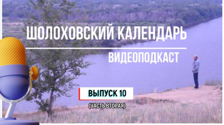 Видеоподкаст "Шолоховский календарь". Выпуск 10. Часть 2