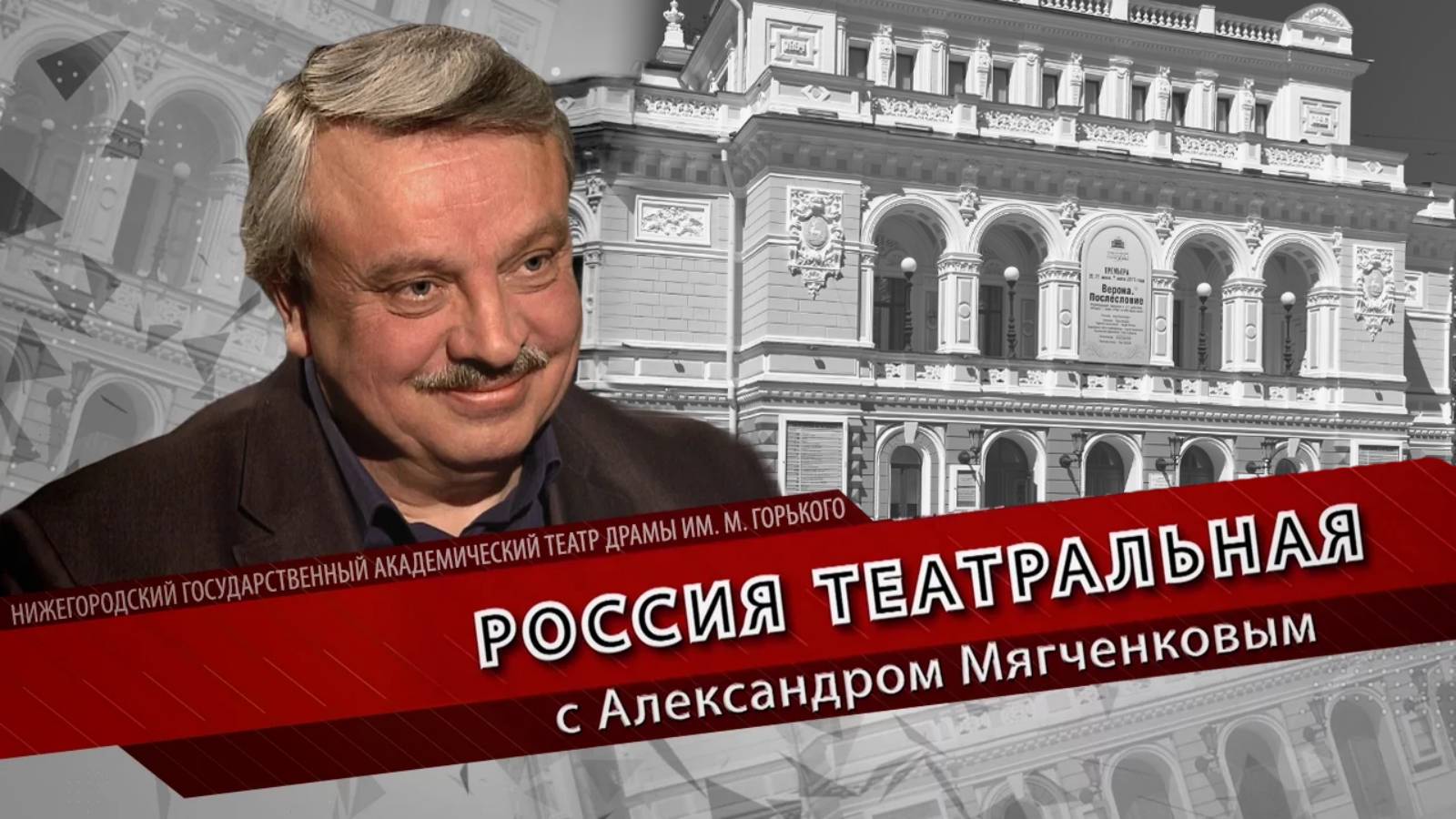 Россия Театральная. Борис Кайнов