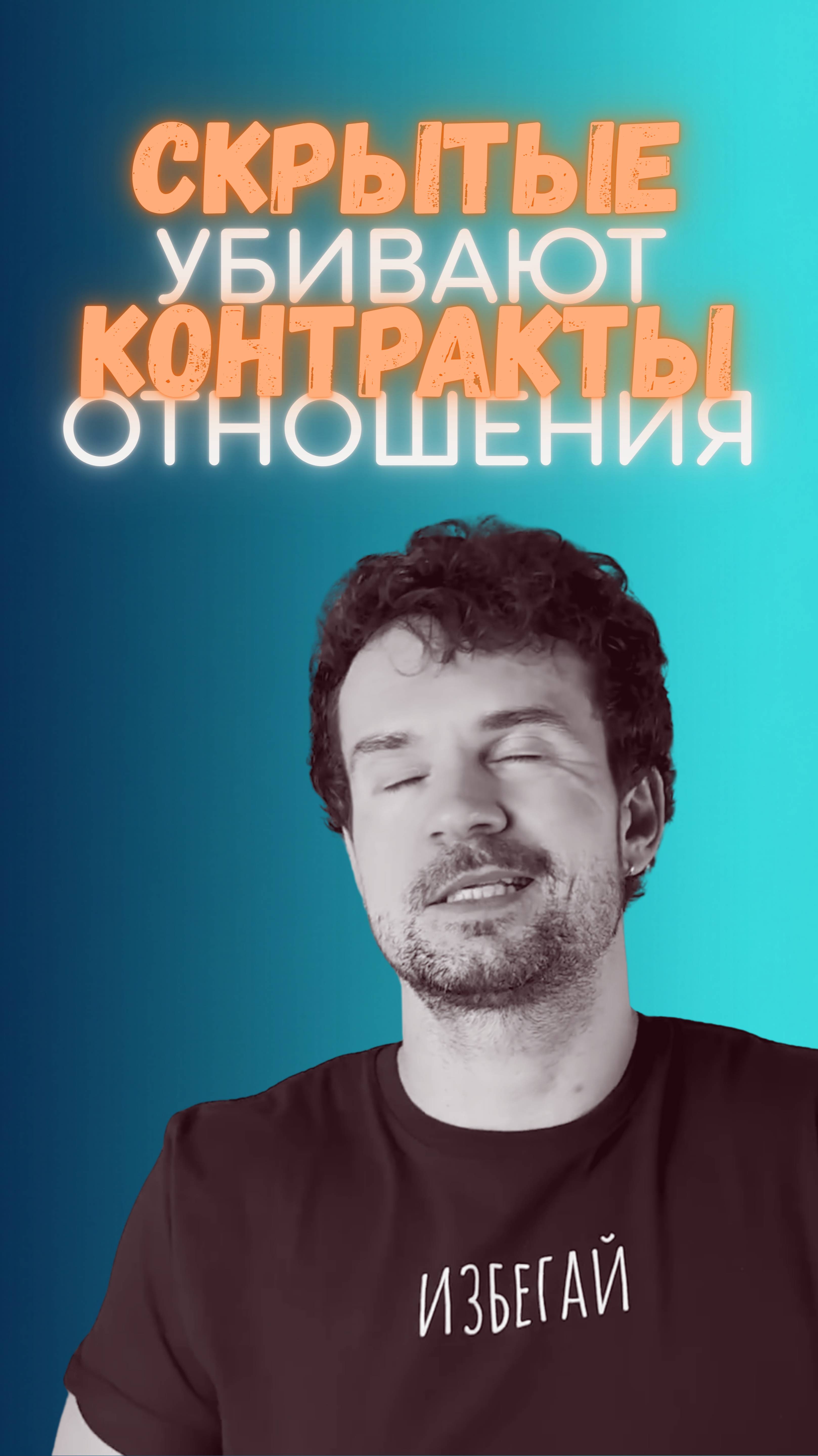 Скрытые контракты в отношениях: почему молчать опасно | Стасеев