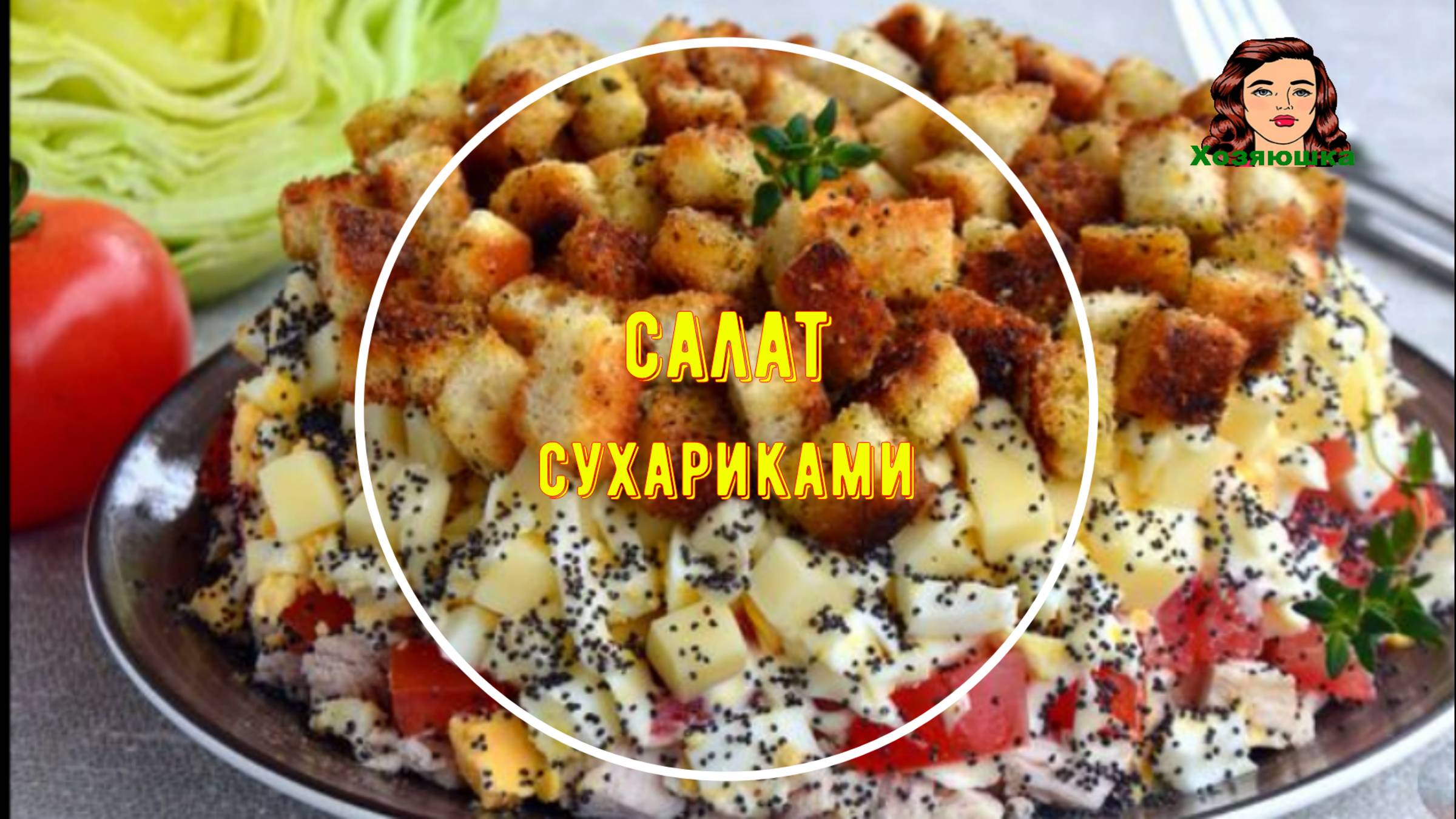 Слоёный салат с курицей, помидорами, сыром, яйцами и сухариками