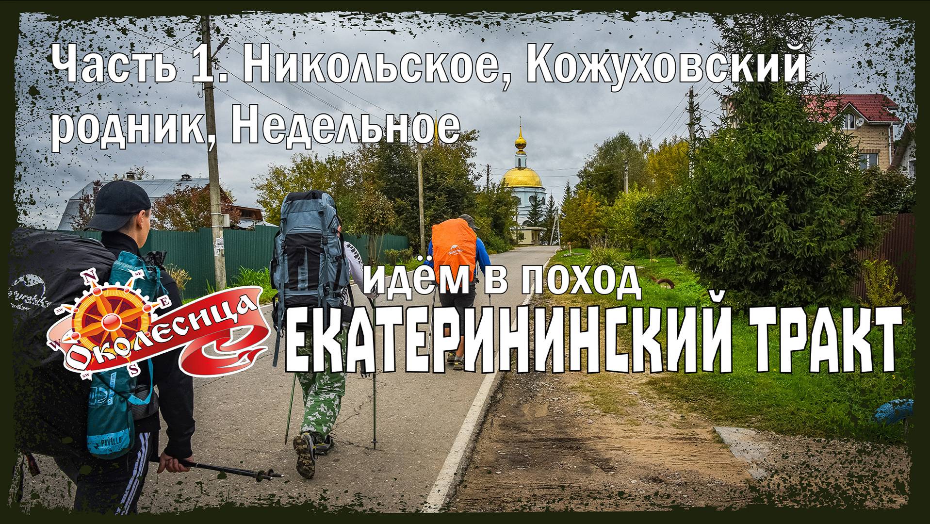 Пешком по Екатерининскому тракту, 1 серия