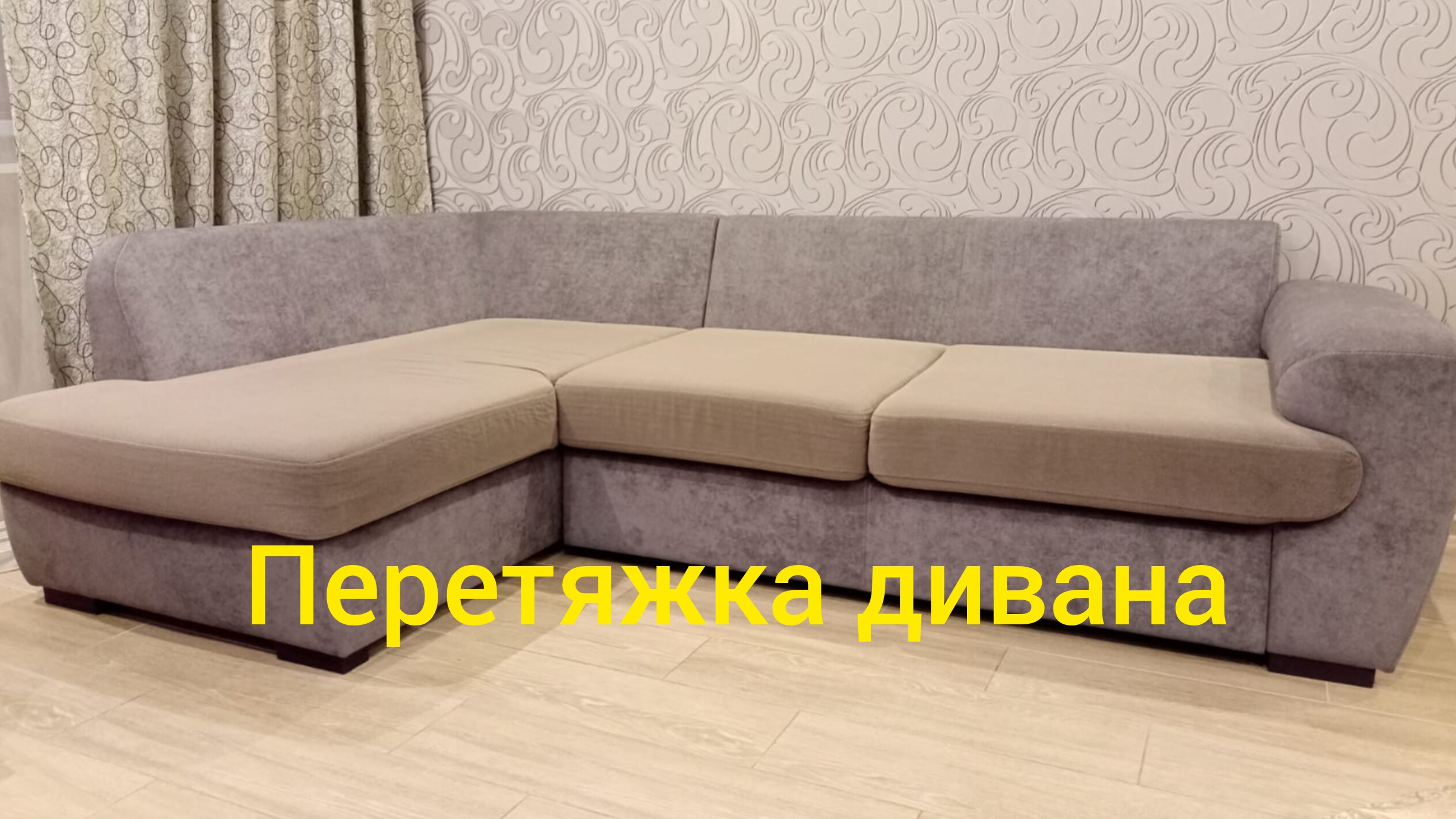 Перетяжка большого дивана материалом Velvet lux.