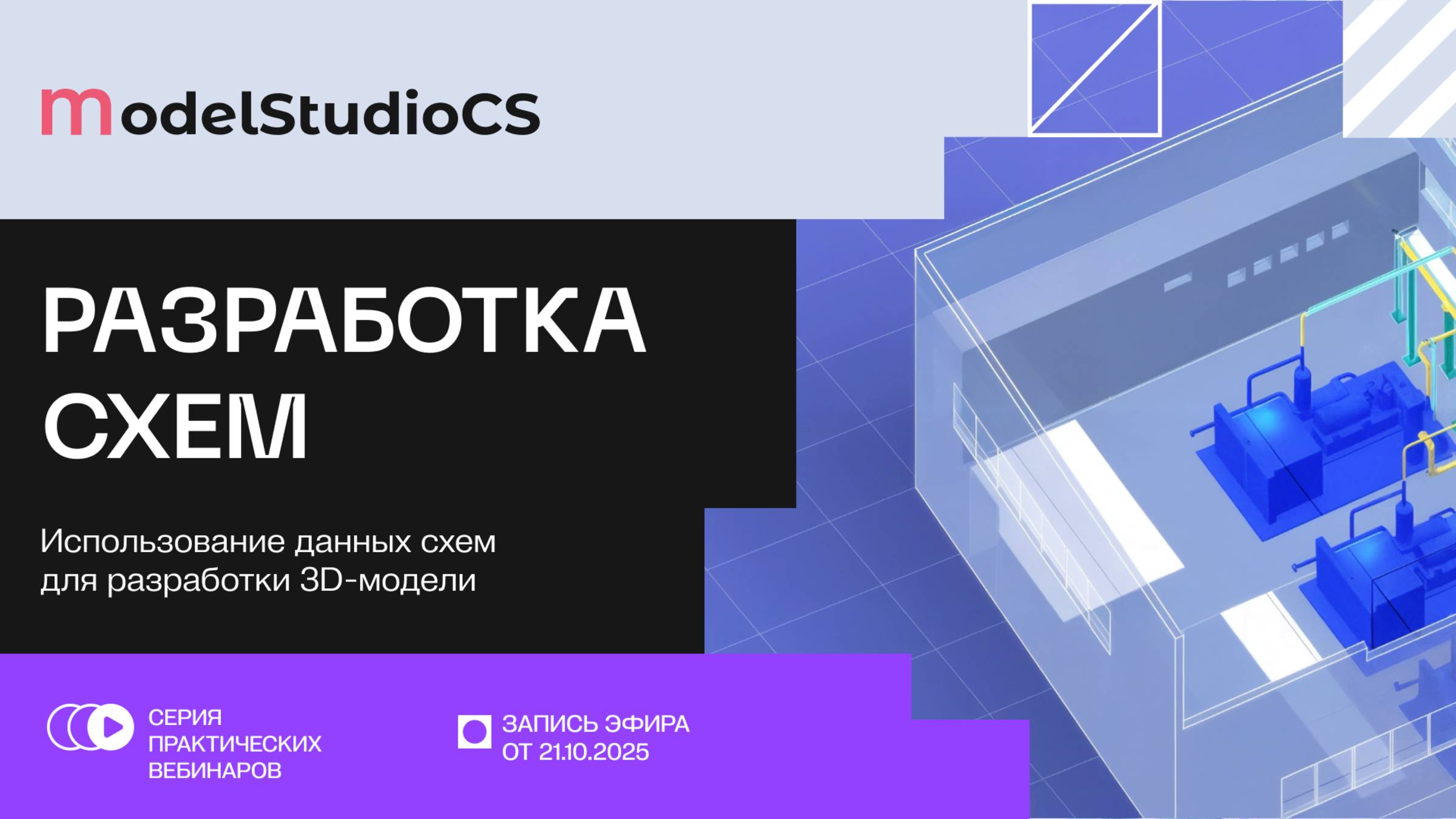 Разработка схем. Использование данных схем для разработки 3D модели