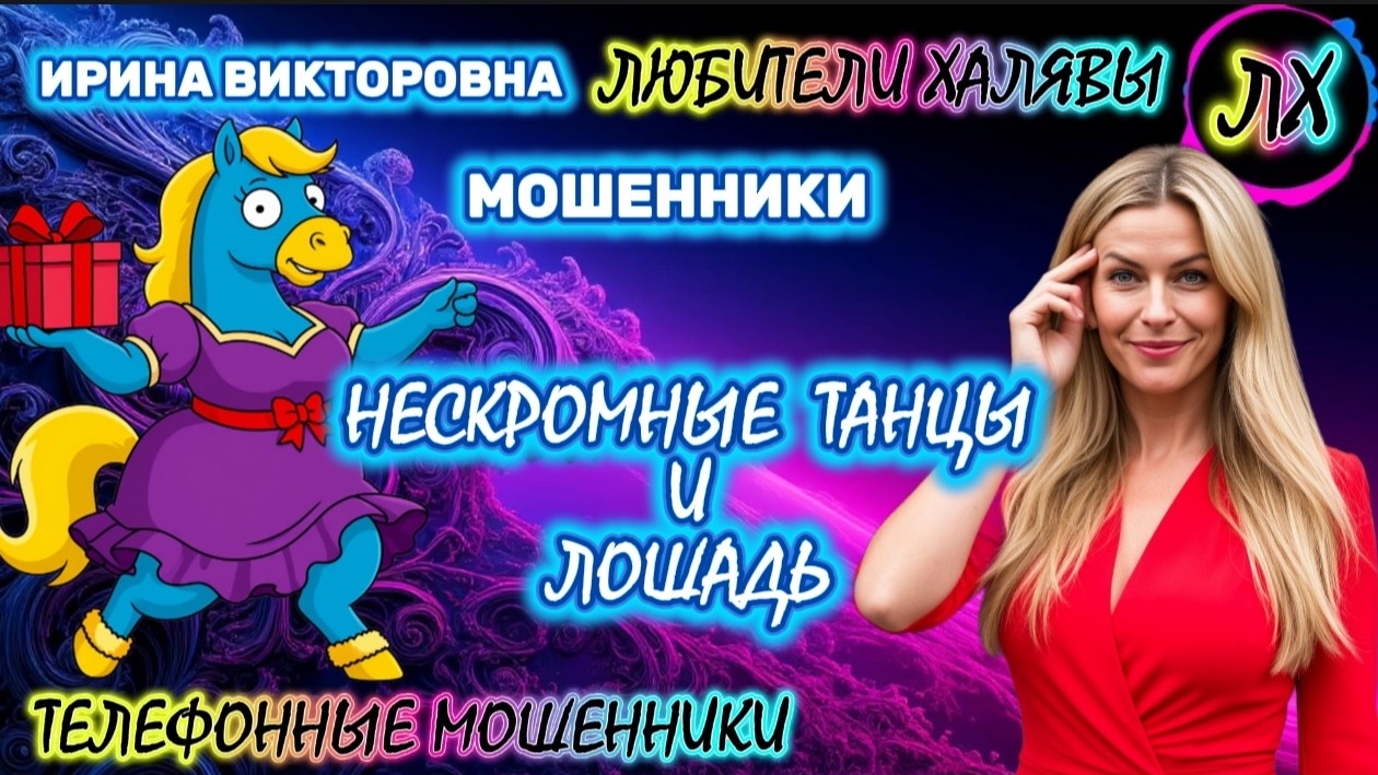 💥 ИРИНА ВИКТОРОВНА. ЗВОНЯТ МОШЕННИКИ | ТЕЛЕФОННЫЕ МОШЕННИКИ