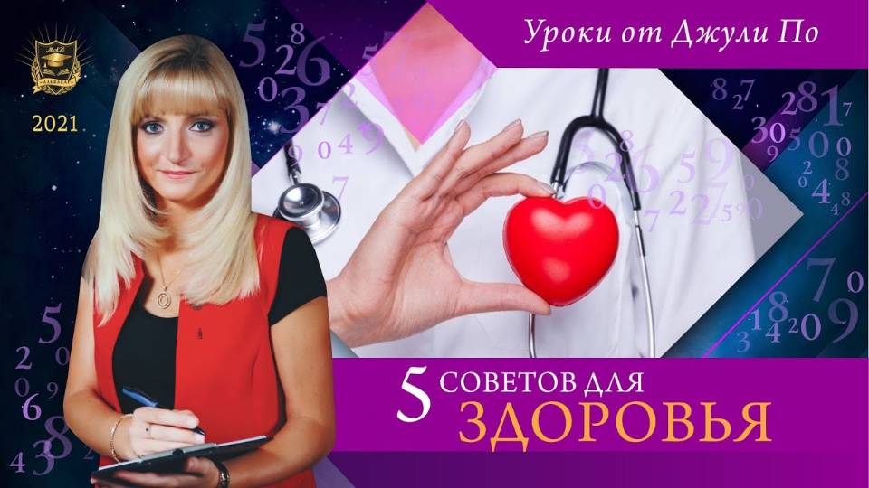44. Нумерологический урок от Джули По _ 5 советов для здоровья