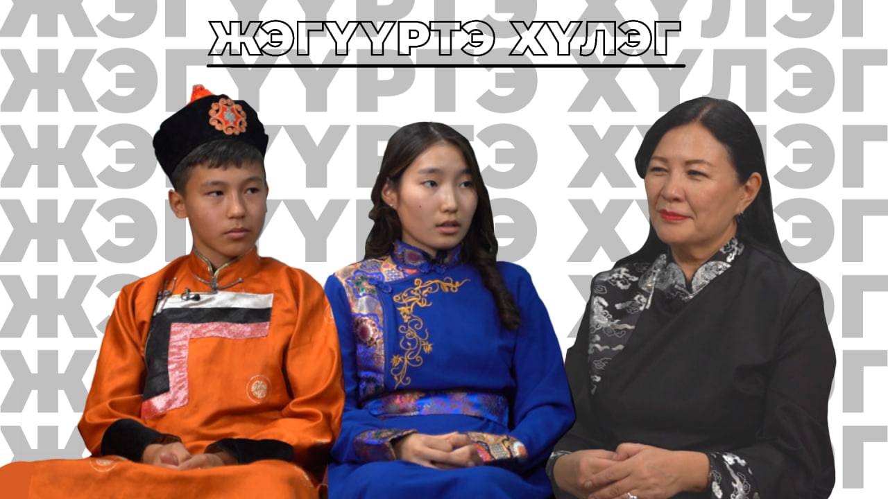 Жэгүүртэ хүлэг. «Аха нютагнай агууехэ Гэсэрэй дайда …»