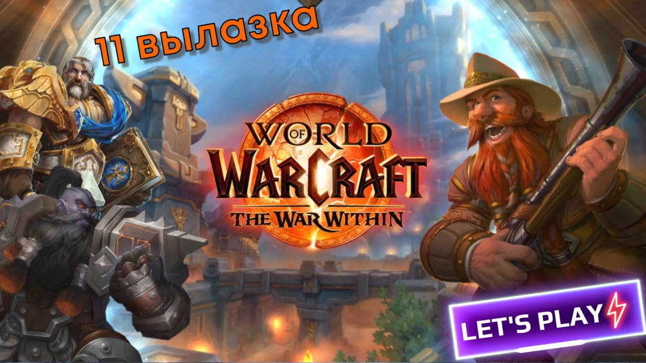 WoW 11 вылазка. Протопал, элемшаман. На расслабоне. WorldofWarcraft