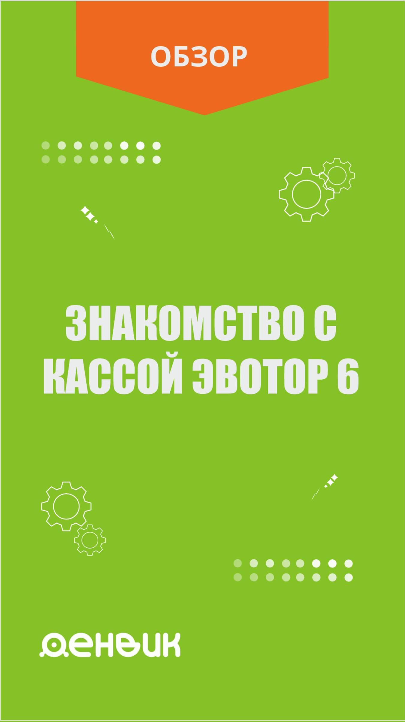Знакомство с кассой Эвотор 6