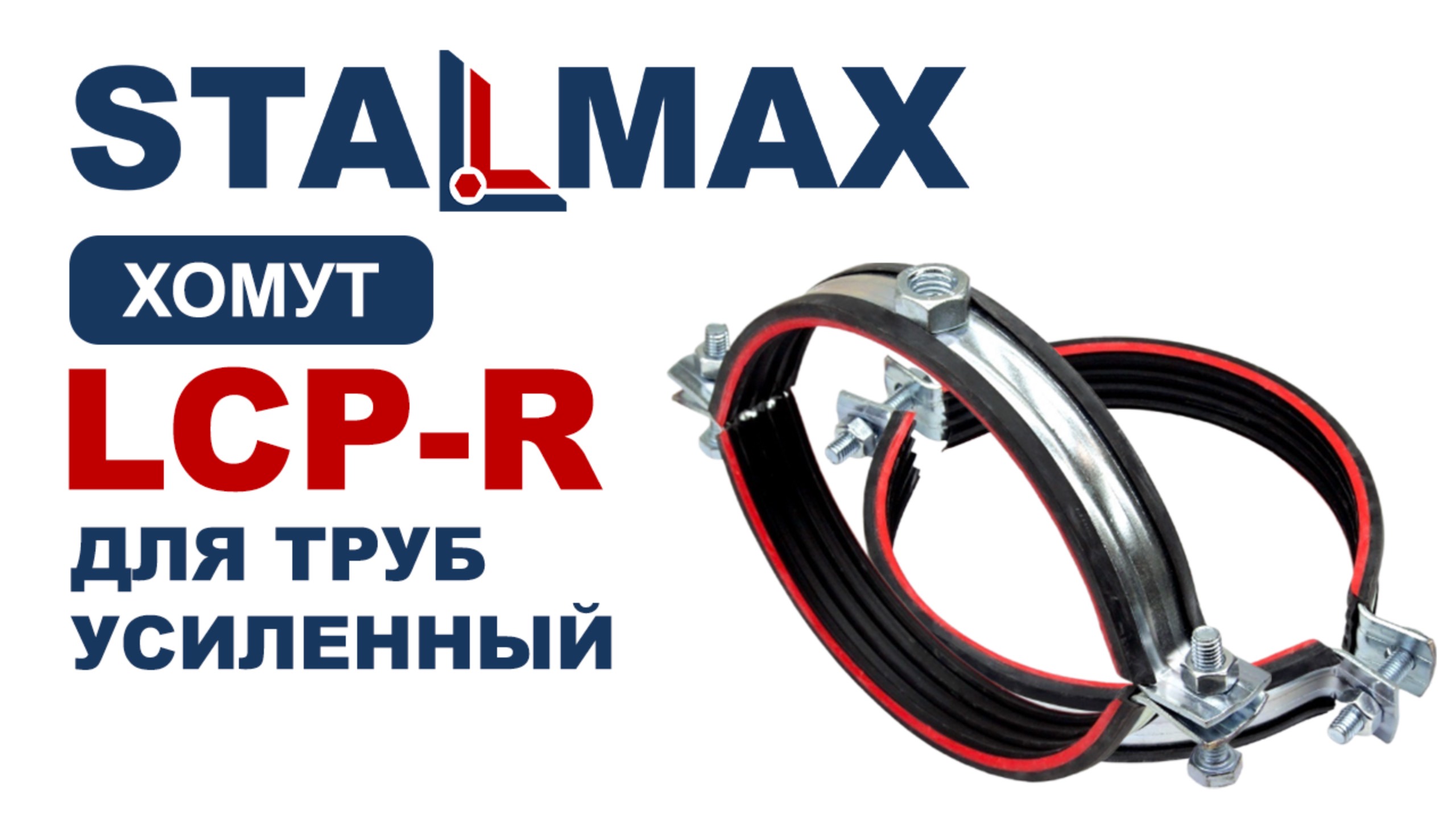Испытание хомут трубный STALMAX LCP-R усиленный с виброгасителем и гайкой оц. сталь