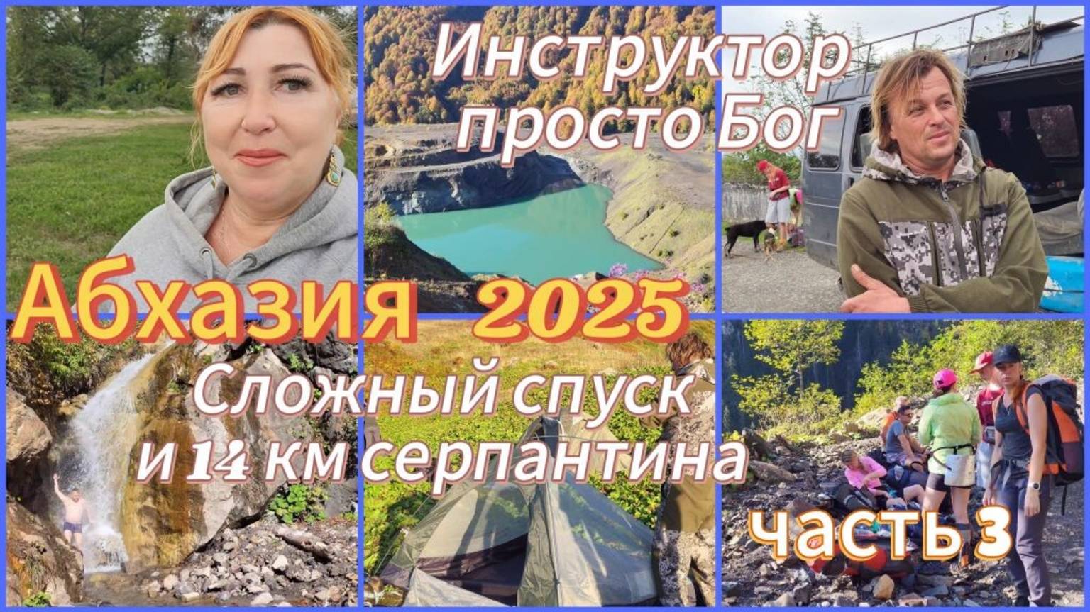 Абхазия 2025 для активных и смелых🌴Возвращаемся /Мастер класс по сбору палатки/Прощание с командой