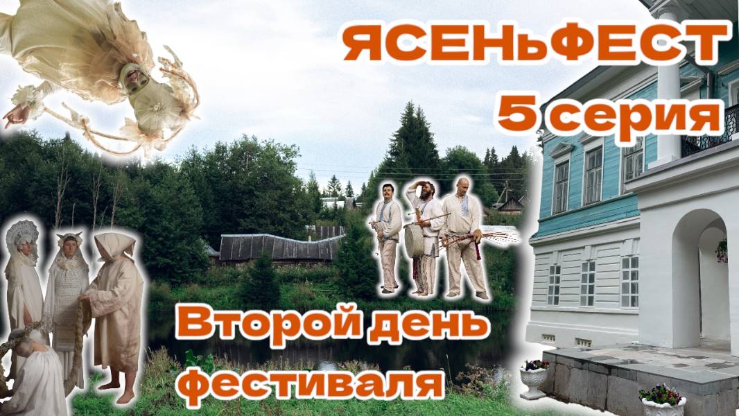 ЯСЕНьФЕСТ | 5 серия | Второй день