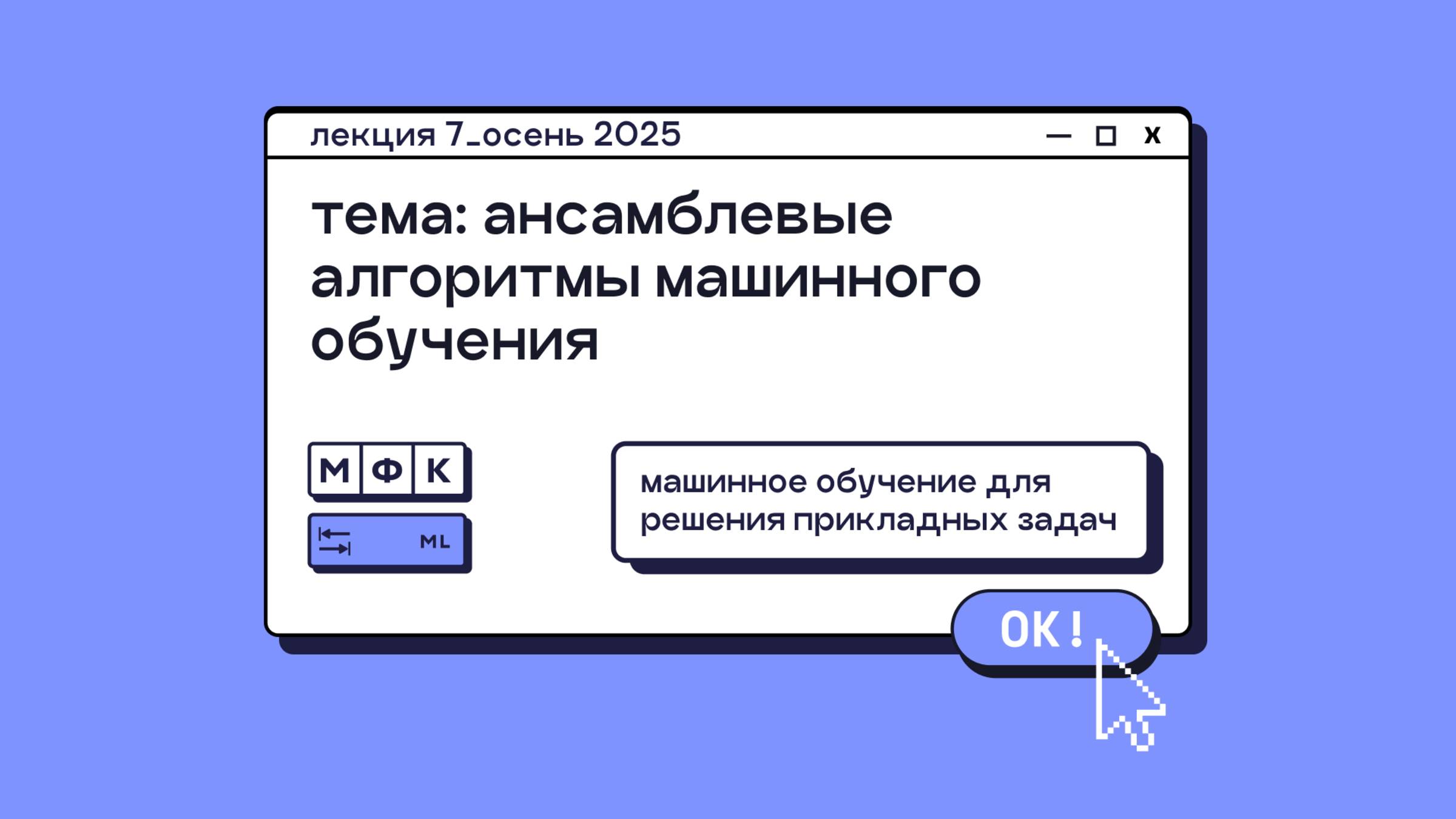 ML_Лекция_7_Ансамблевые алгоритмы машинного обучения_Сергей Артамонов (осень 2025)