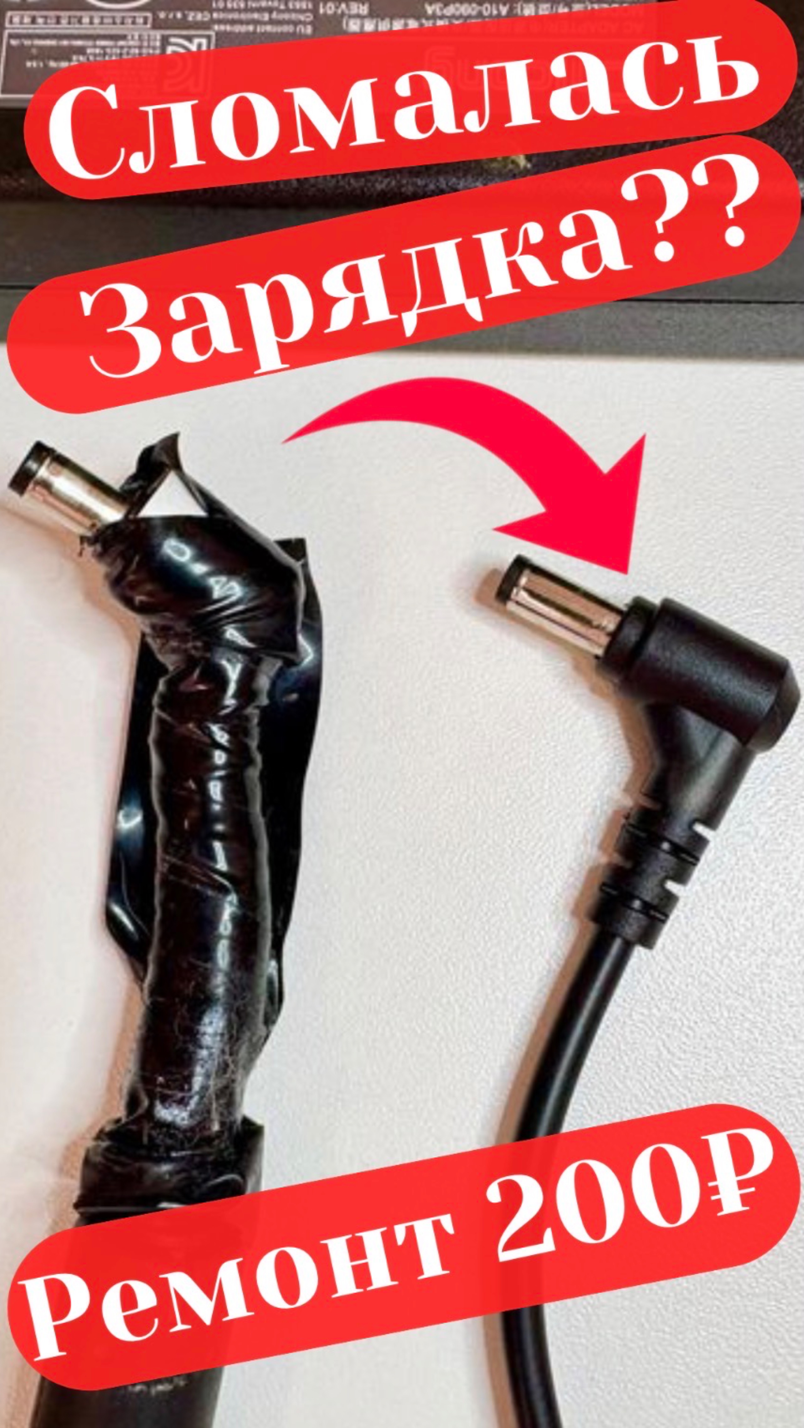 Ремонт кабеля зарядки ноутбука за 10 минут и 200 рублей