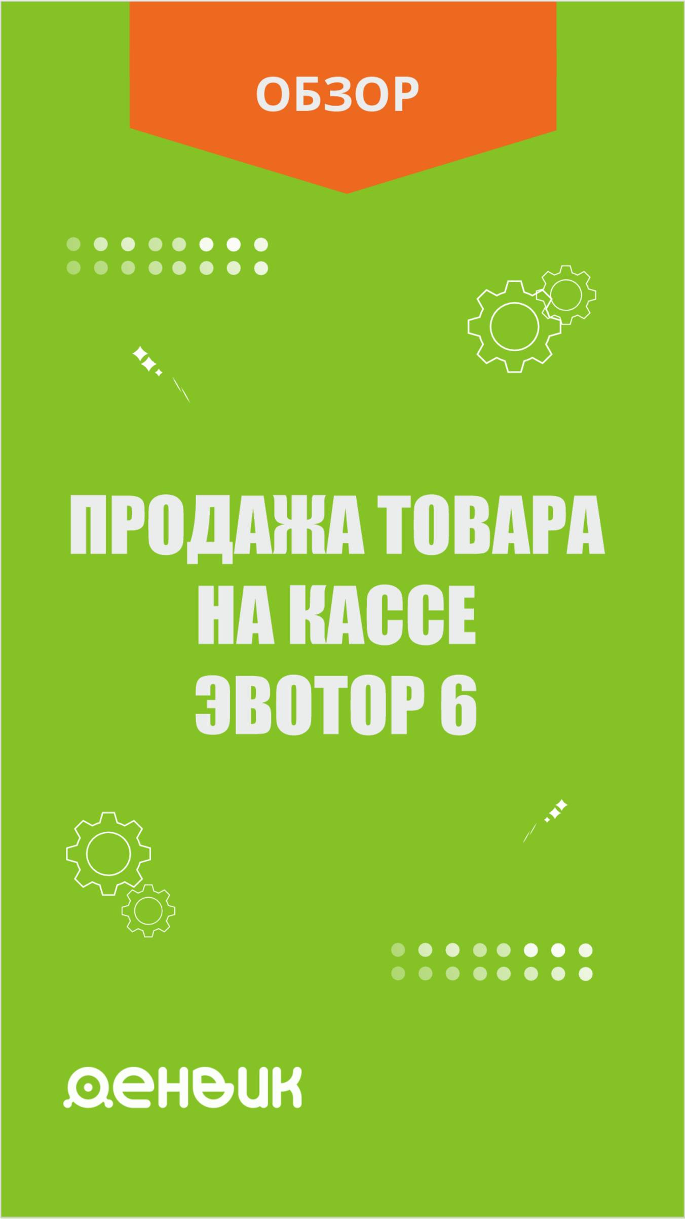 Продажа товара на кассе Эвотор 6