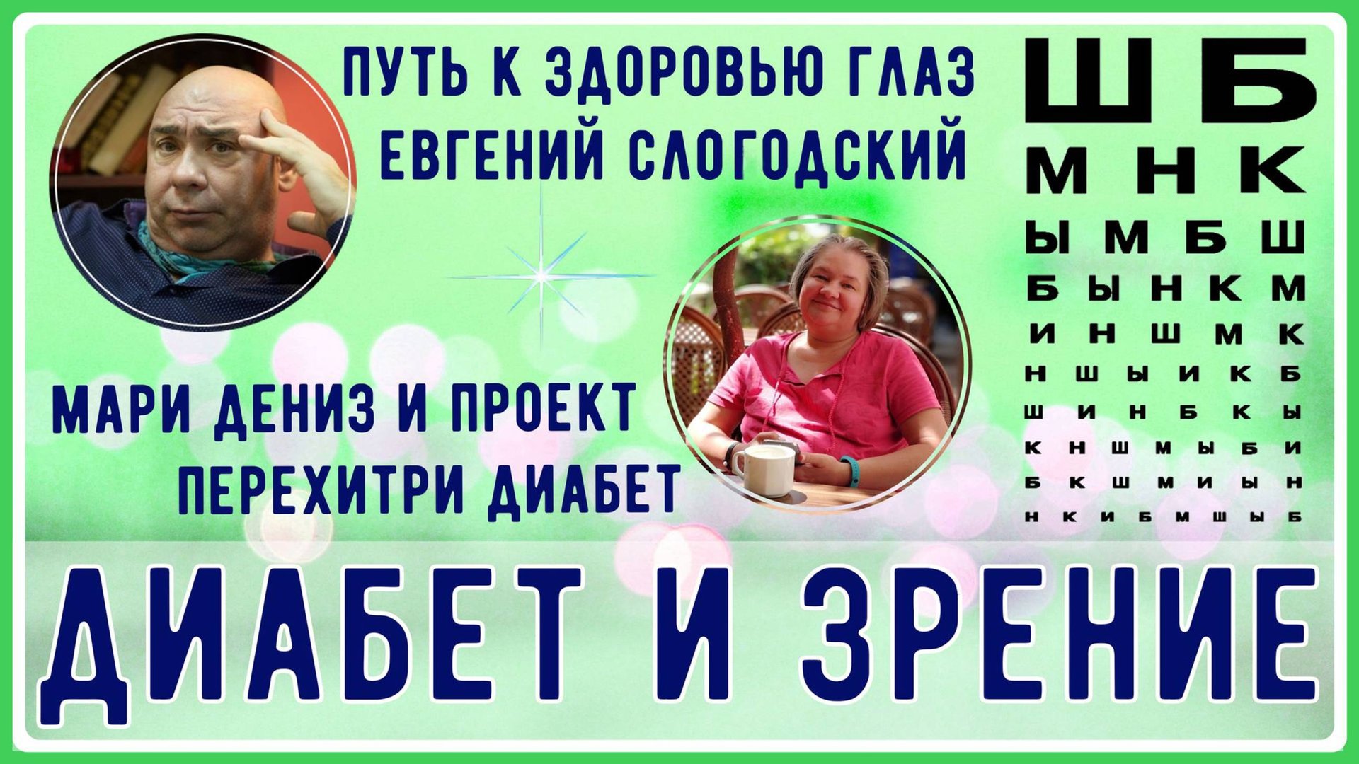 ДИАБЕТ И ЗРЕНИЕ! Сохранить и восстановить можно, главное начать действовать!