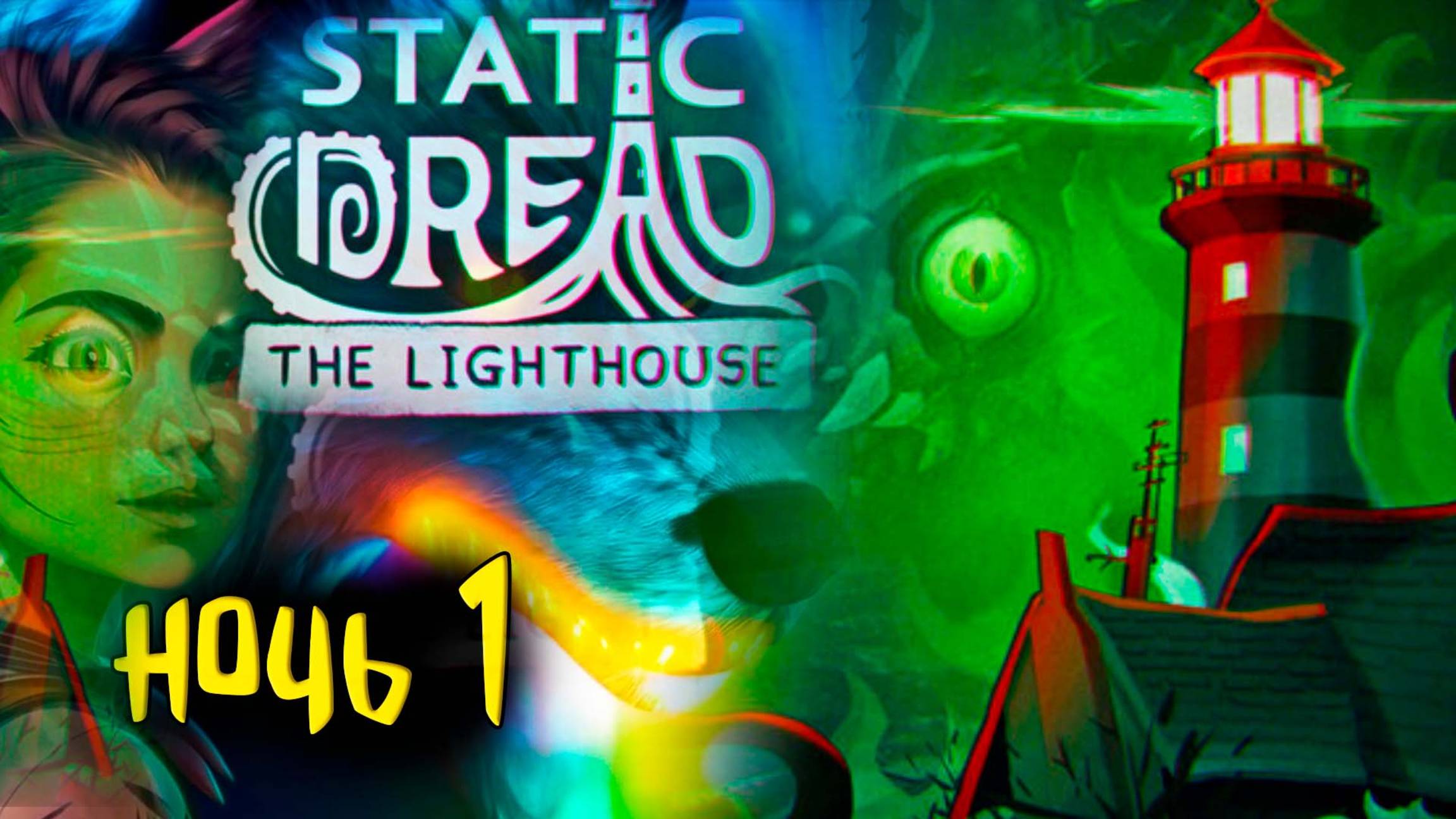 ⚓ Устроилась работать на маяк в Static Dread: The Lighthouse #1 Жесткая атмосфера Лавкрафта