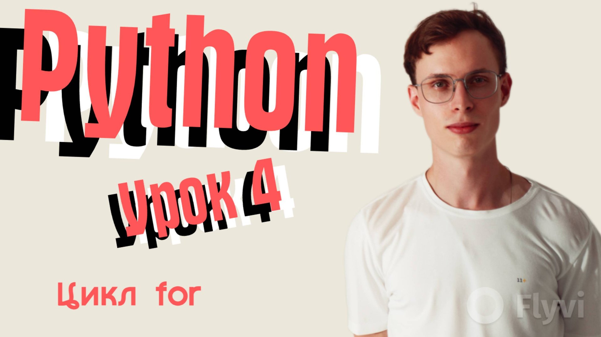 Питон уровень 4. Цикл for