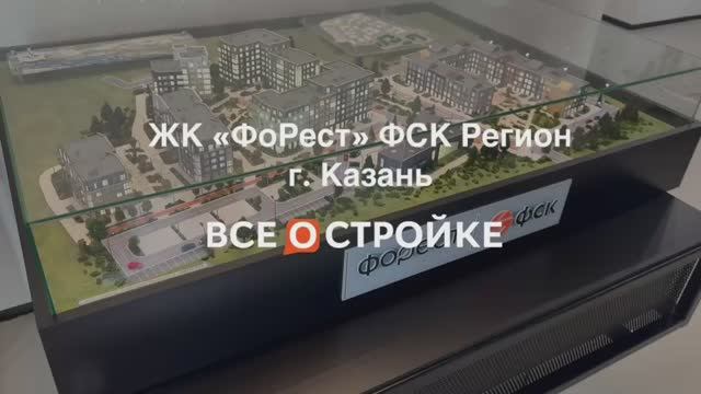 ЖК «ФоРест» от ФСК Регион