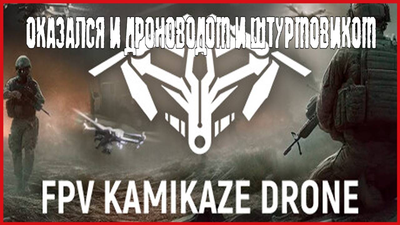 FPV Kamikaze Drone ОКАЗАЛСЯ И ДРОНОВОДОМ И ШТУРМОВИКОМ