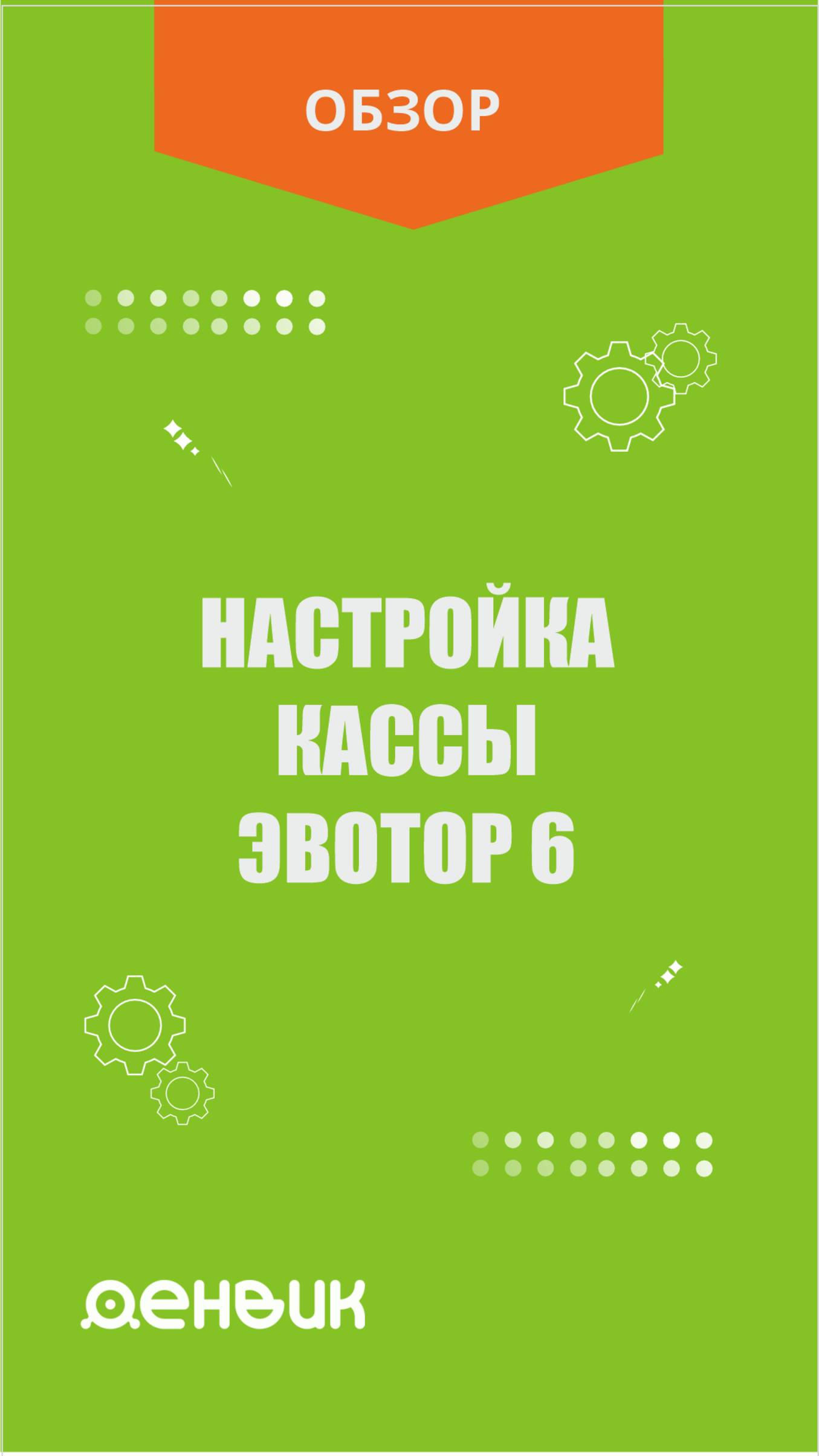 Настройка кассы Эвотор 6