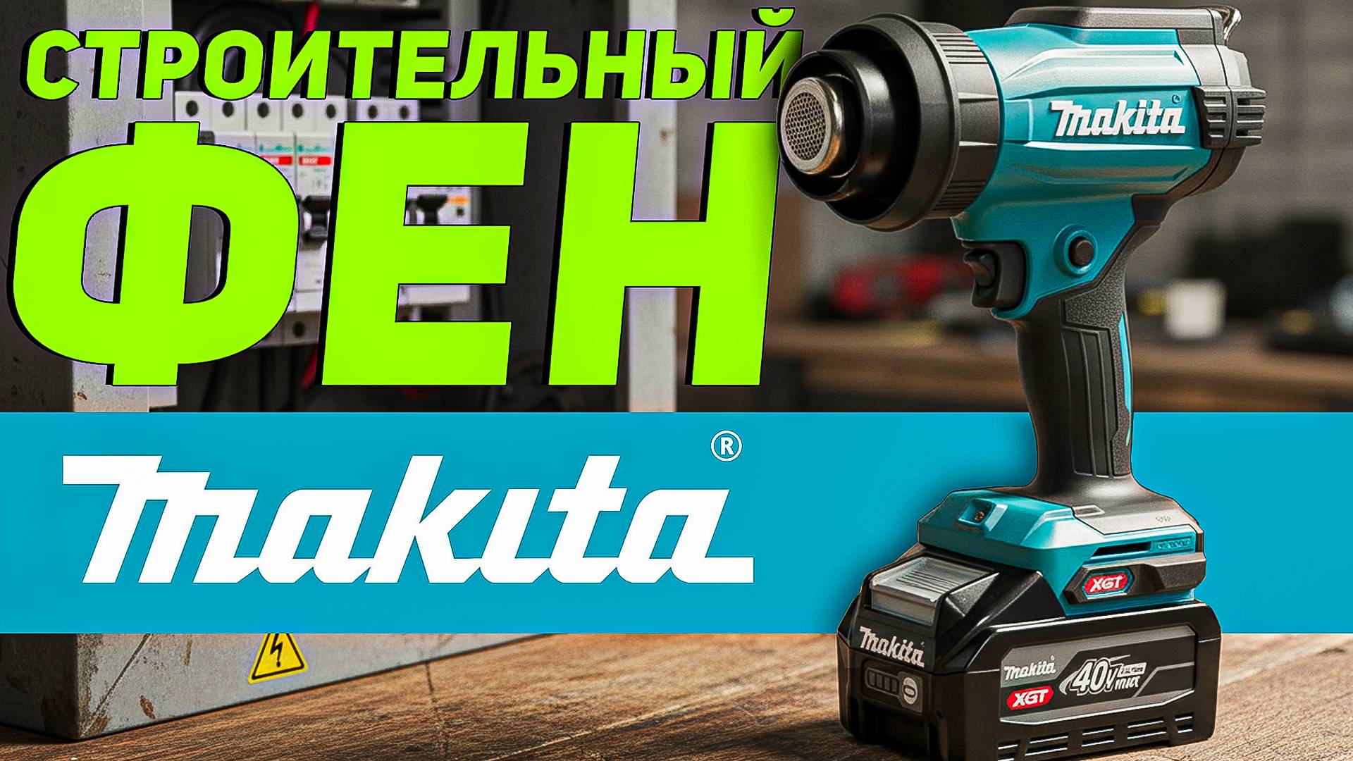 ГОРЯЧАЯ НОВИНКА | Аккумуляторный фен MAKITA XGT HG001