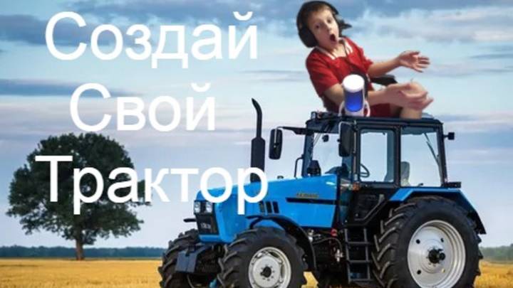 Артюхов Тим. Buld a tractor Roblox. Создай свой трактор