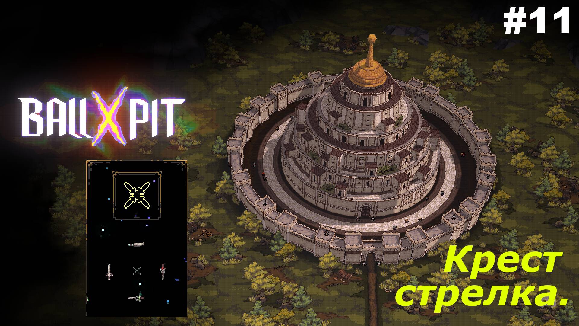 BALL x PIT   |   Крест стрелка   |   #11