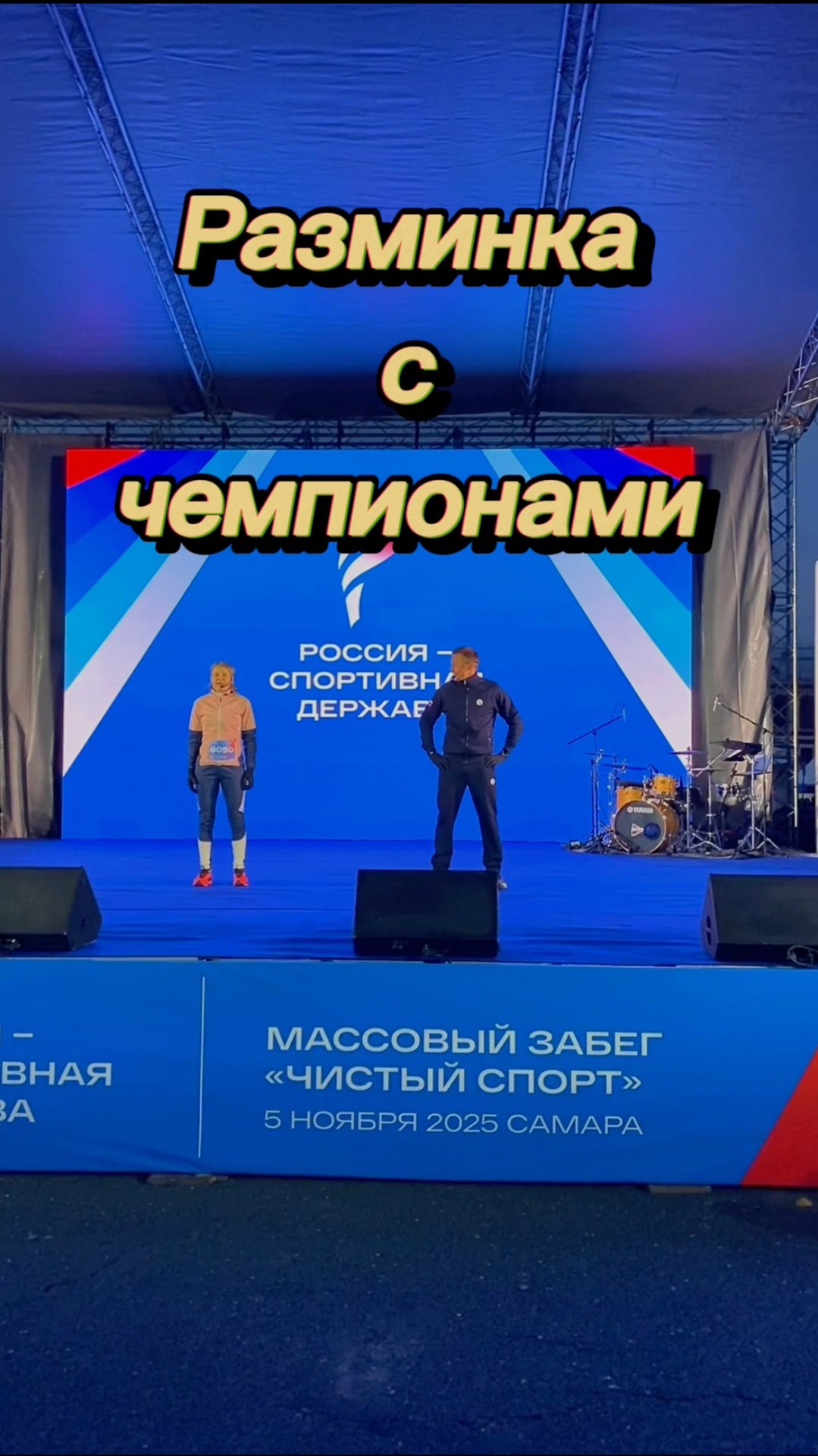 Разминка с Александром Легковым и Анной Богалий