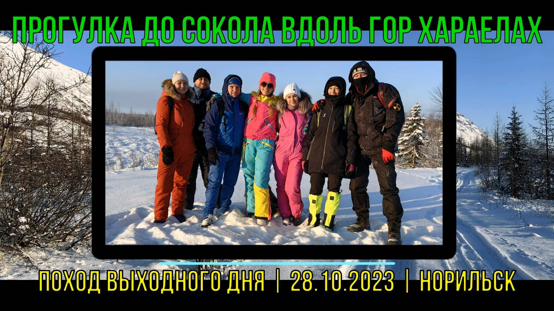 Прогулка до Сокола вдоль гор Хараелах | ПВД | Норильск | 28.10.2023