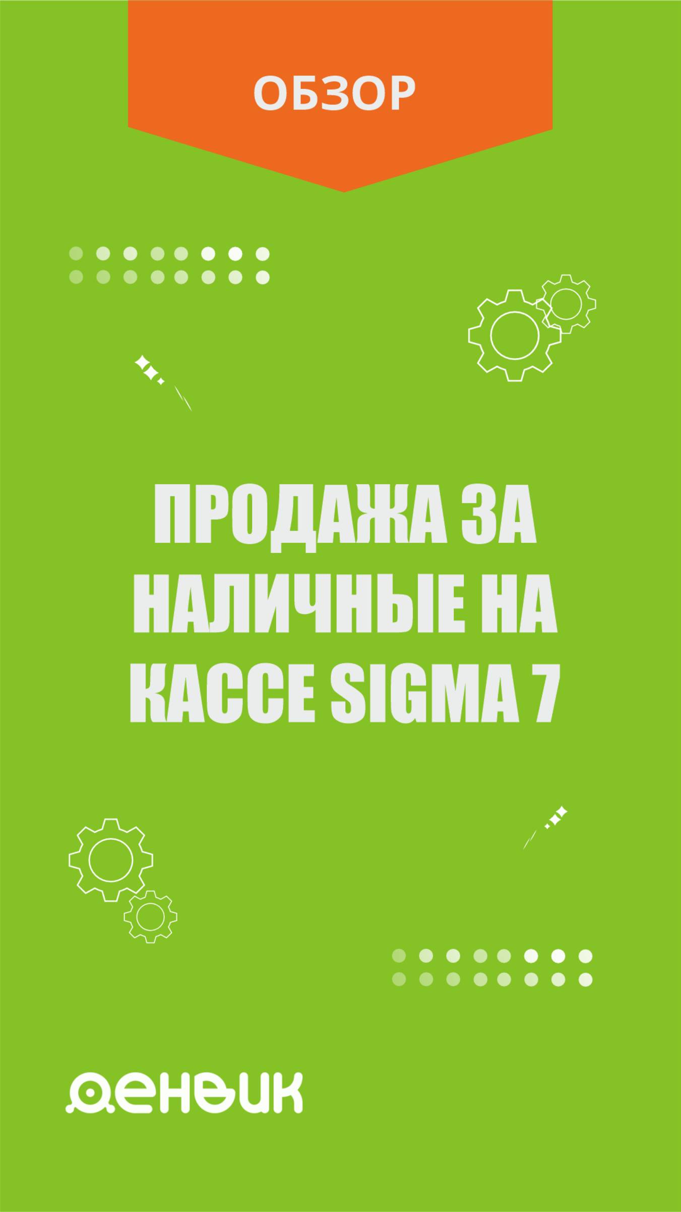 Продажа за наличные на кассе Sigma 7