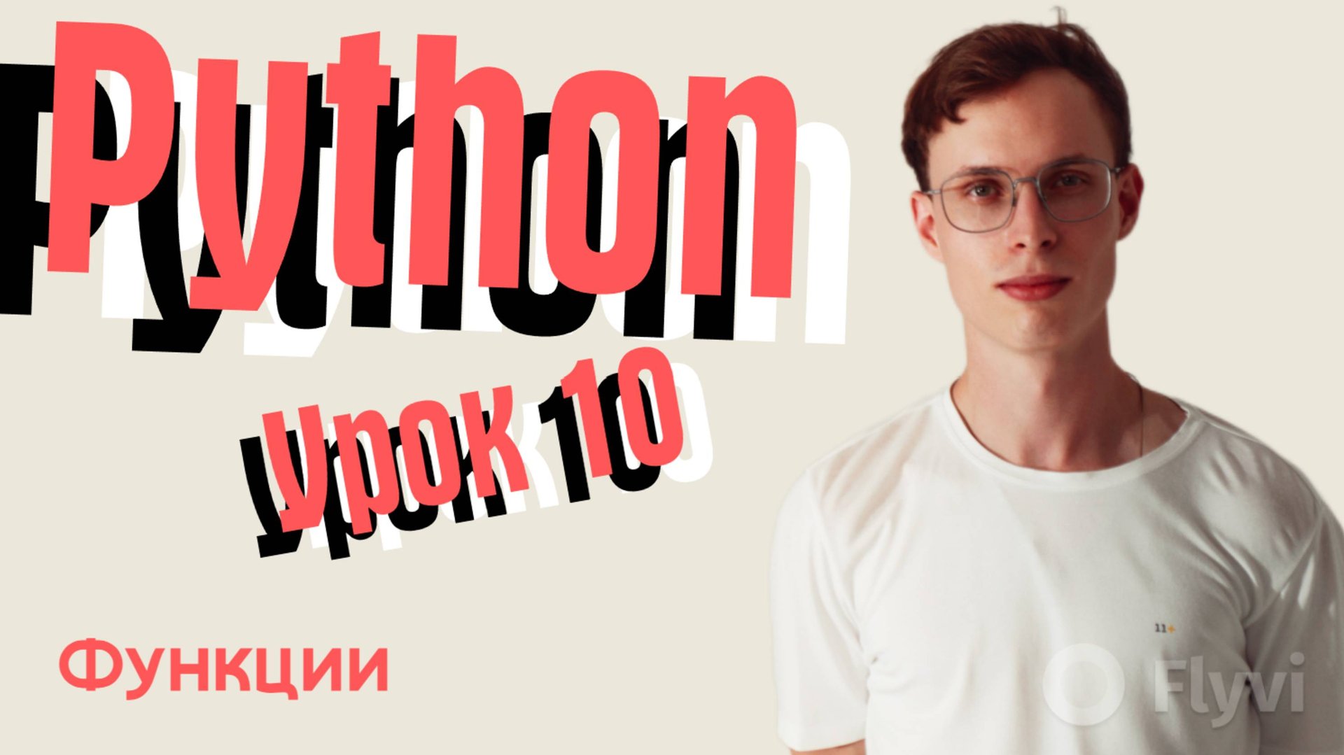 Питон уровень 10. Функции